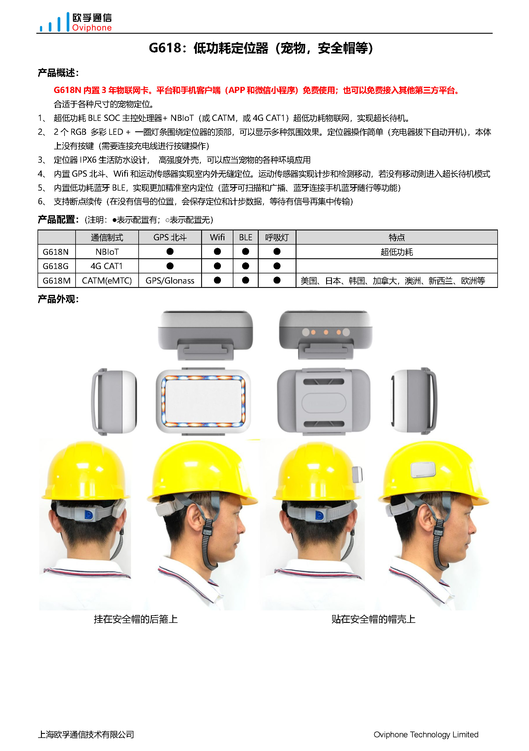 G618-安全帽模块（合适所有安全帽）_上海欧孚通信